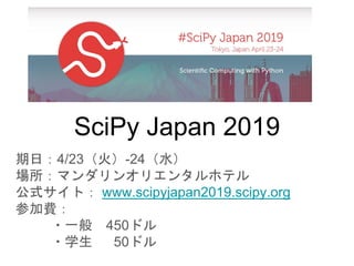 Scipy Japan 2019の紹介 | PPT