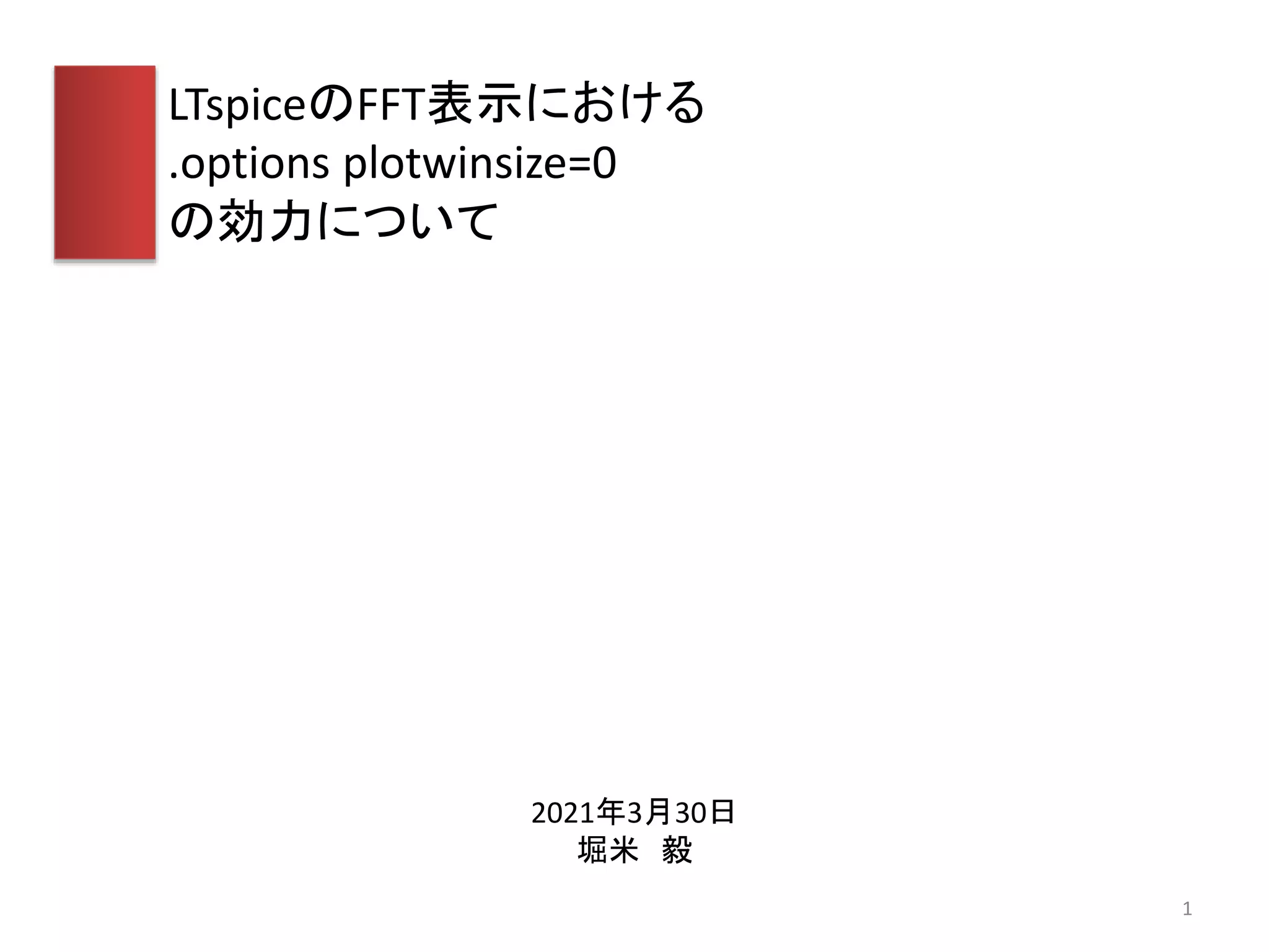 LTspiceのFFT解析に必須の設定について | PPTX