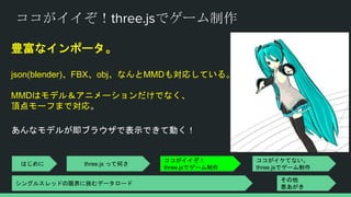 three.jsを「遅い」と思わせないデータの扱い方 | PPTX