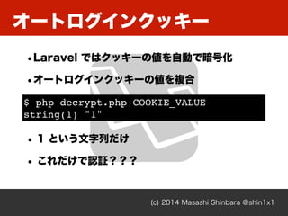Laravel ユーザなら知っておくべきAuthオートログイン | PDF
