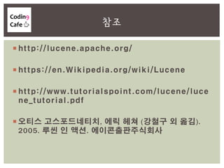 검색엔진 오픈 소스 Lucene | PPT