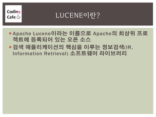검색엔진 오픈 소스 Lucene | PPT