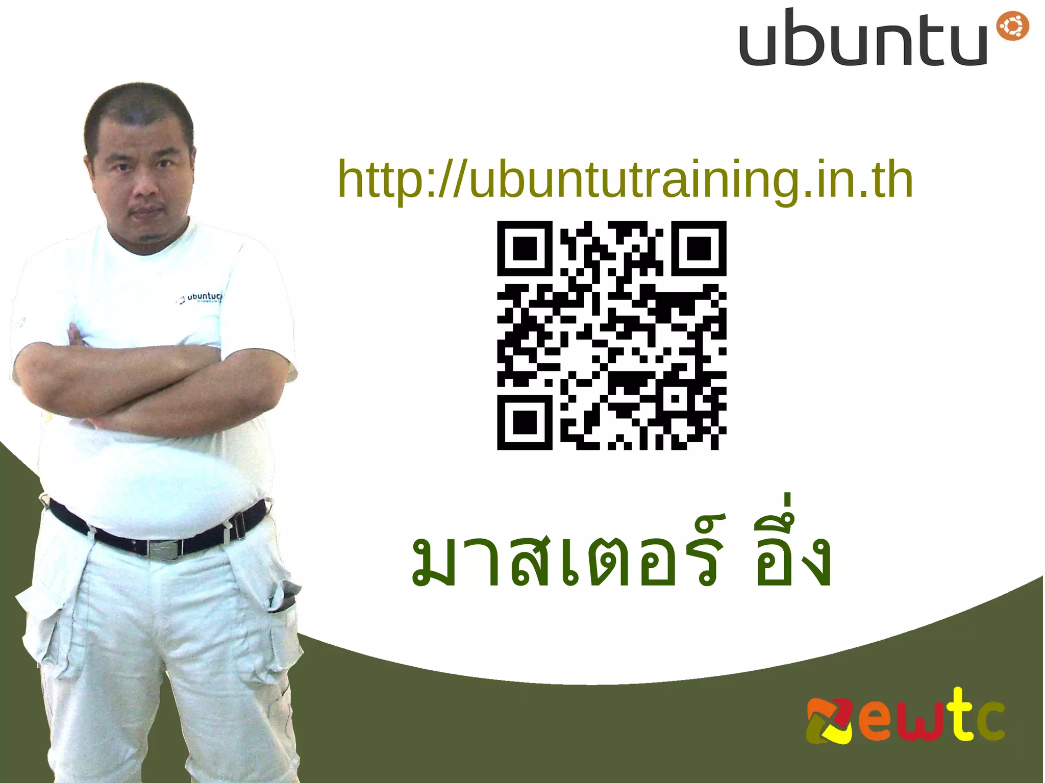 มีอะไรใหม่ใน ubuntu 10.04 Lucid lynx | PDF