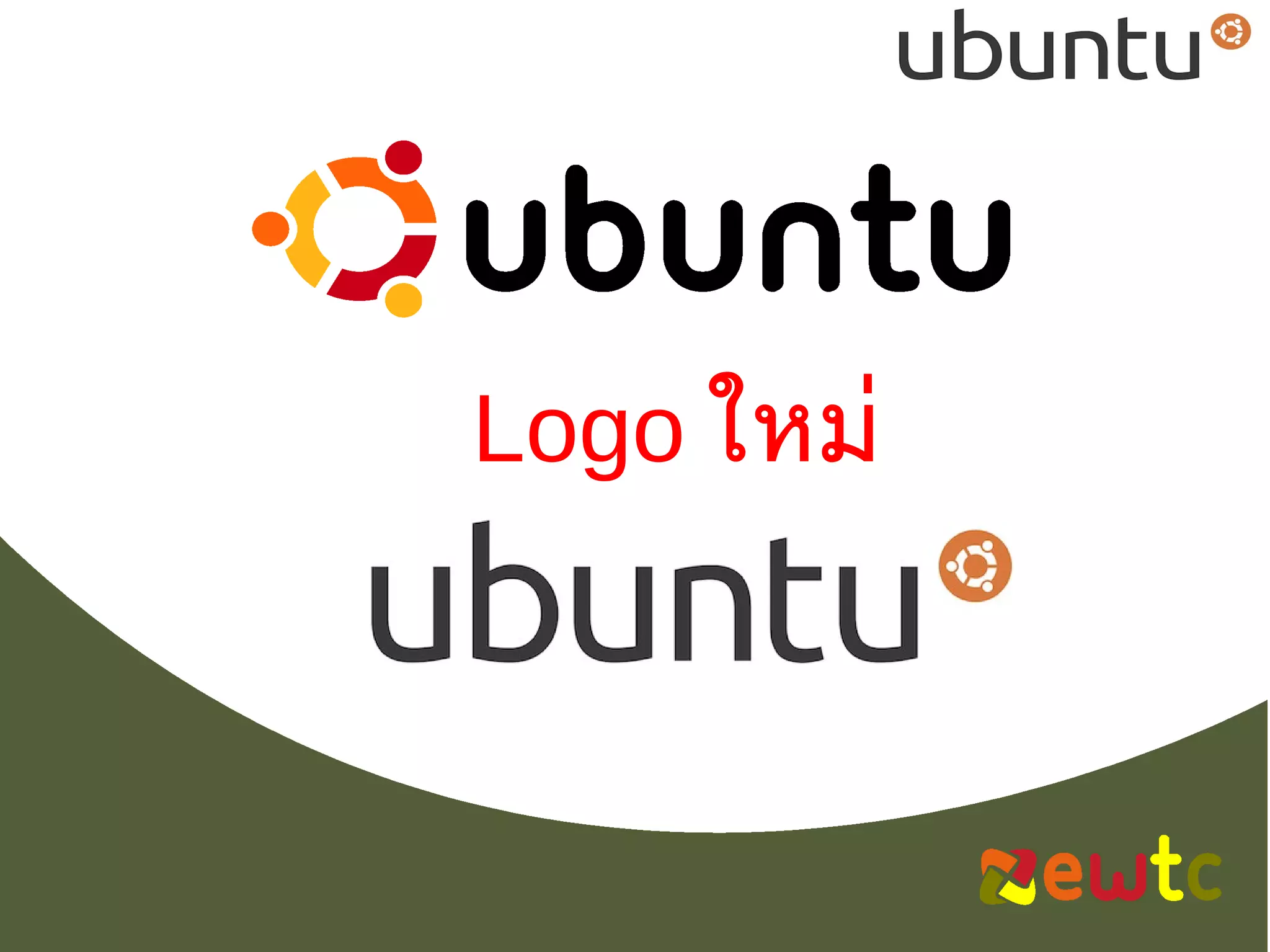 มีอะไรใหม่ใน ubuntu 10.04 Lucid lynx | PDF