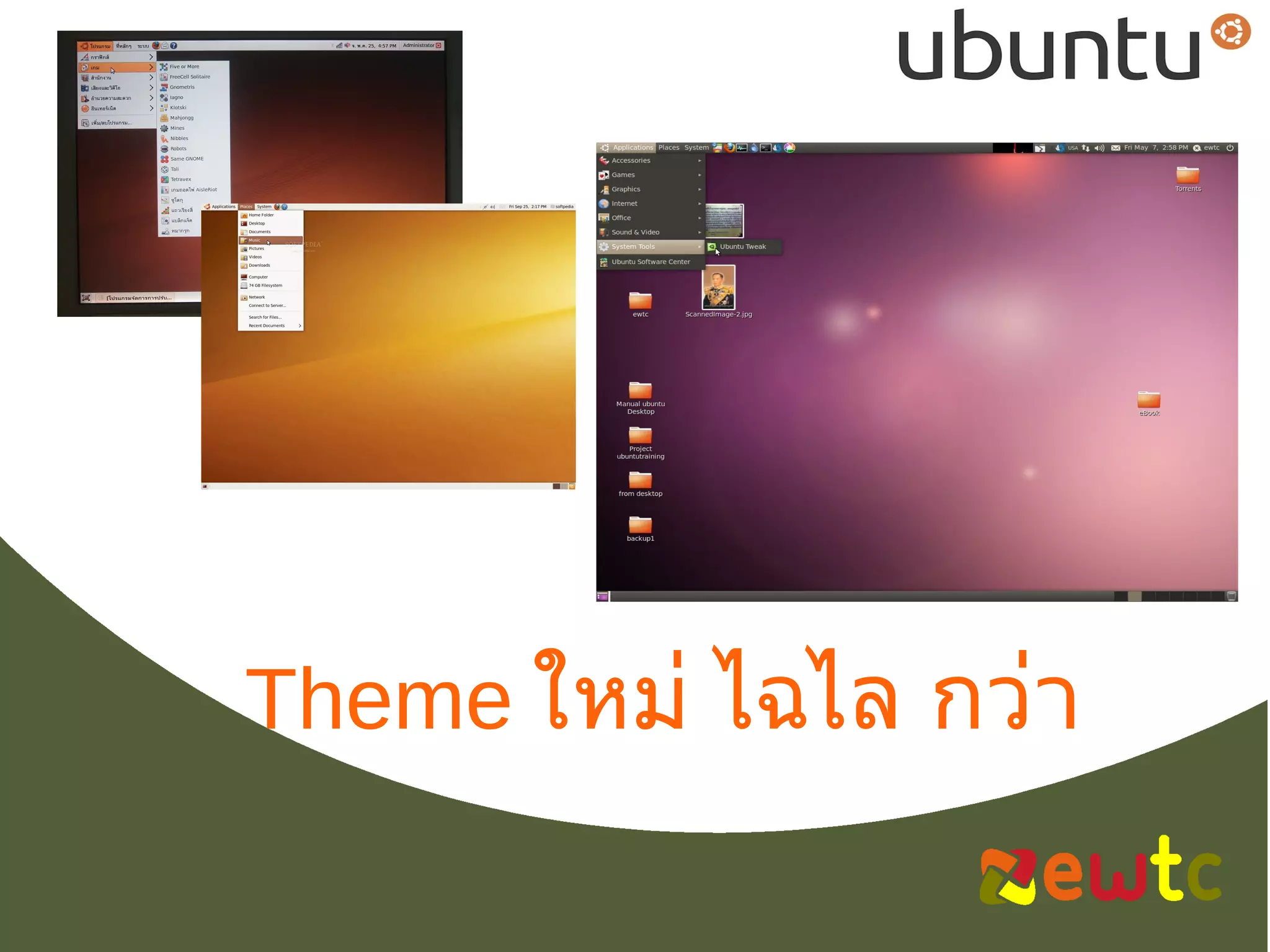 มีอะไรใหม่ใน ubuntu 10.04 Lucid lynx | PDF