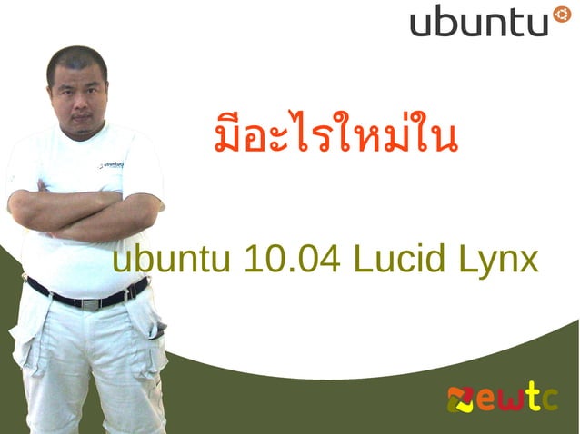 มีอะไรใหม่ใน ubuntu 10.04 Lucid lynx | PDF