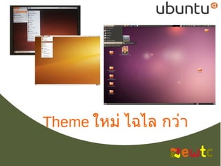 มีอะไรใหม่ใน ubuntu 10.04 Lucid lynx | PDF