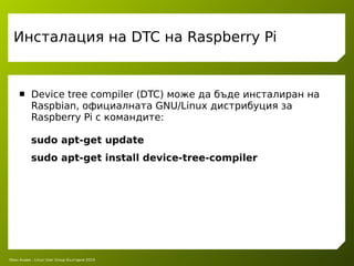 Практични примери за device tree overlays на Raspberry Pi | PPT