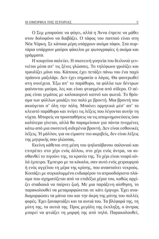 Η ΟΜΟΡΦΙΑ ΤΗΣ ΙΣΤΟΡΙΑΣ | PDF