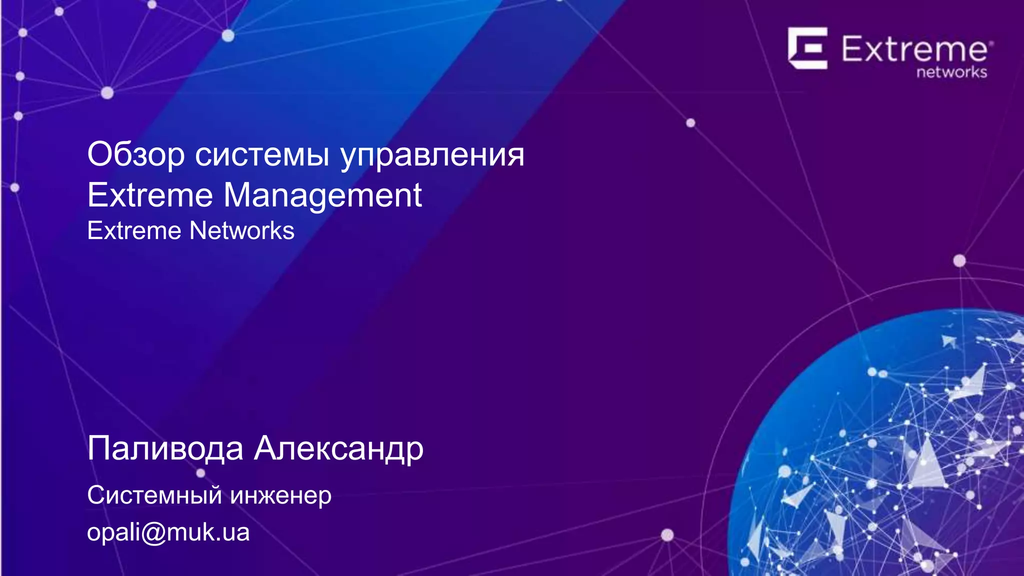 Extreme Management Center XMC | PPTX