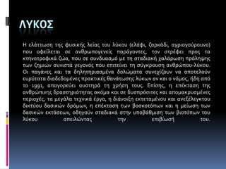 Λύκος | PPTX