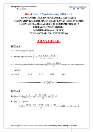 Λύσεις Επαναληπτικών Εξετάσεων 2019 - ΕΠΑΛ | PDF