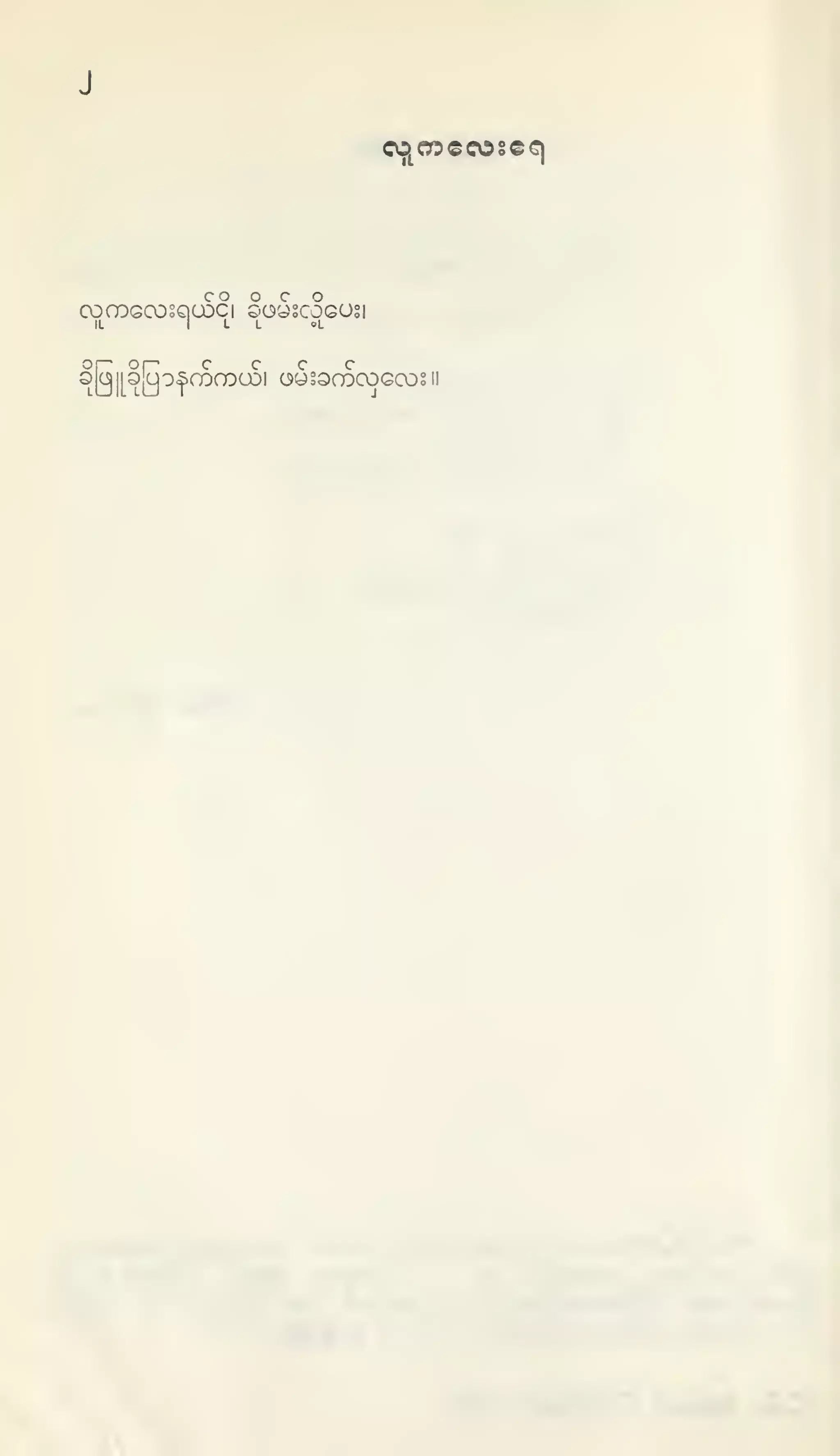 Burmese classical poems. Selected and translated by Fiedrich V. Lustig ...