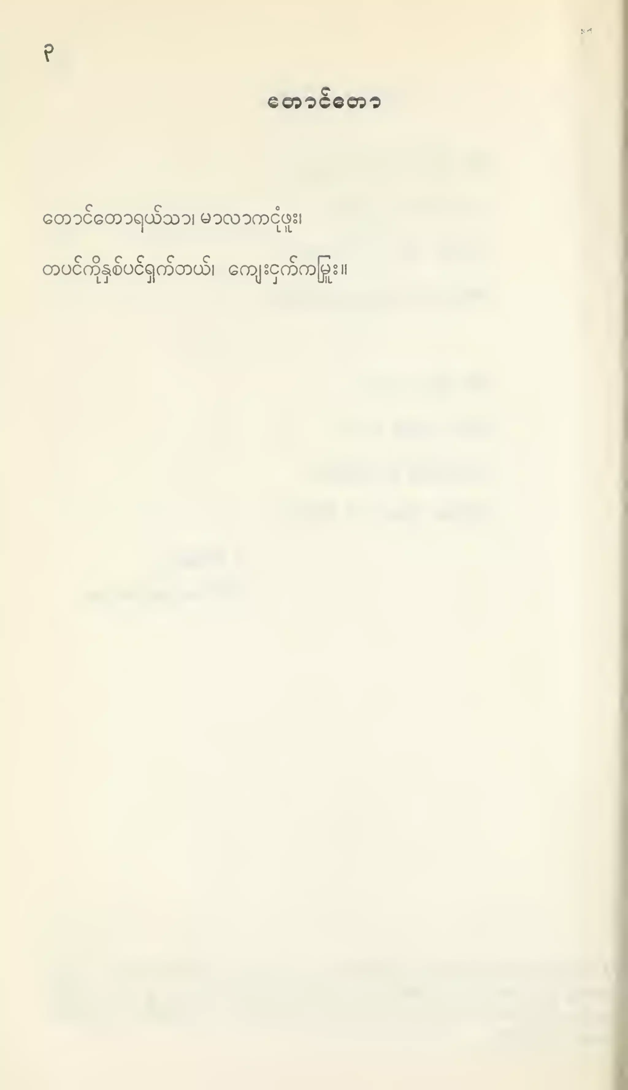Burmese classical poems. Selected and translated by Fiedrich V. Lustig ...