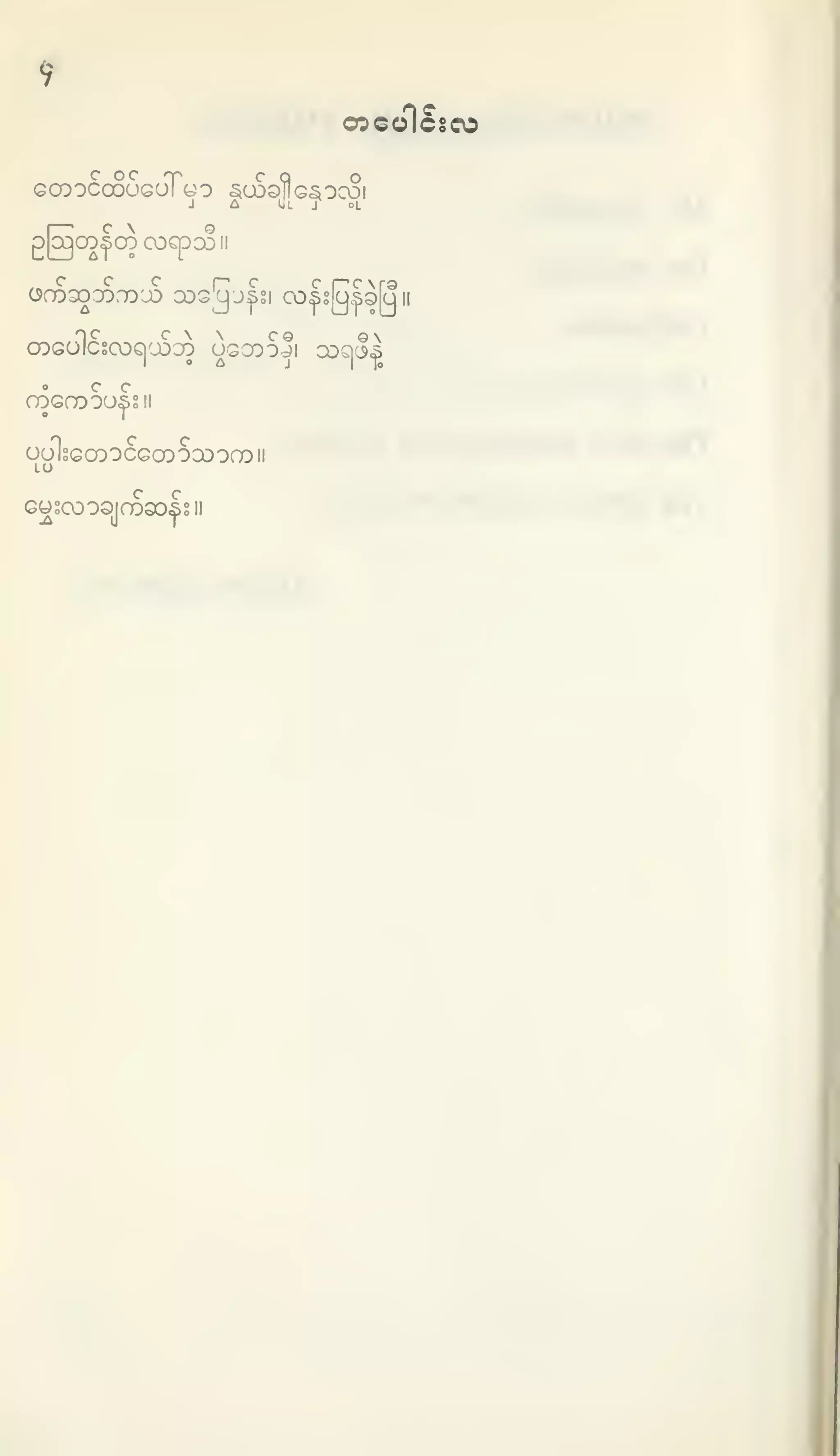 Burmese classical poems. Selected and translated by Fiedrich V. Lustig ...