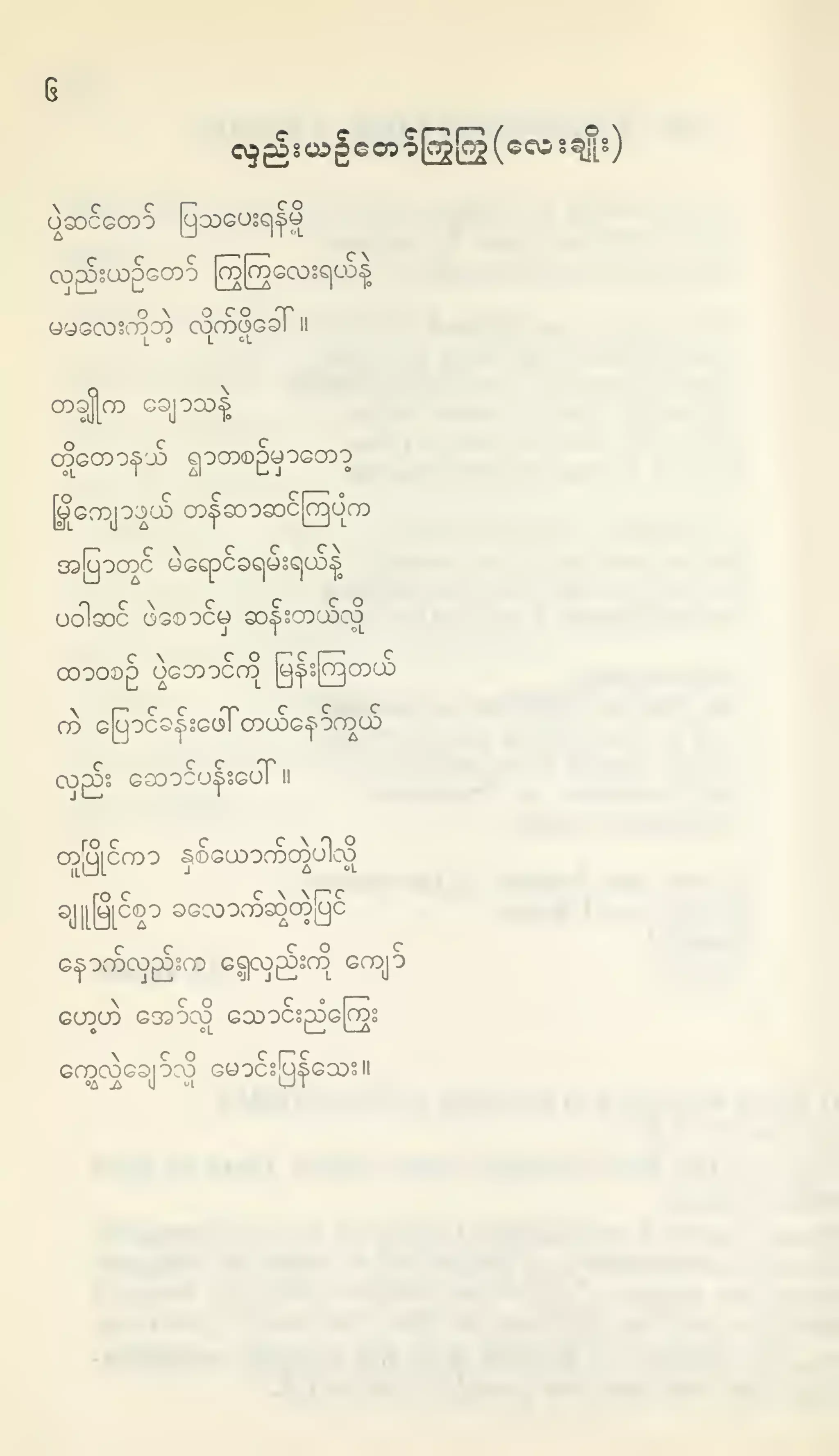 Burmese classical poems. Selected and translated by Fiedrich V. Lustig ...