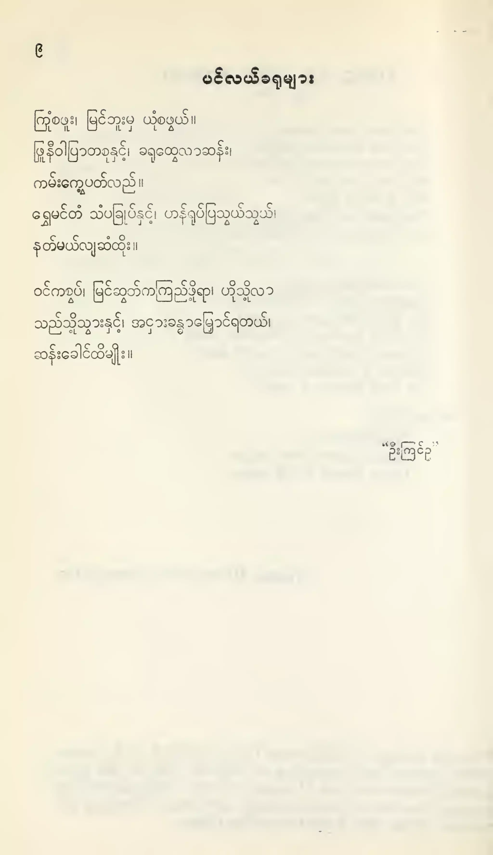Burmese classical poems. Selected and translated by Fiedrich V. Lustig ...