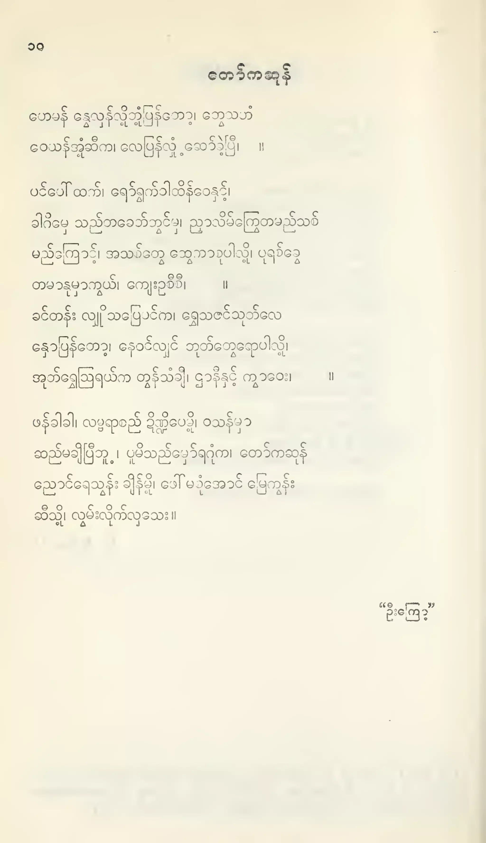 Burmese classical poems. Selected and translated by Fiedrich V. Lustig ...