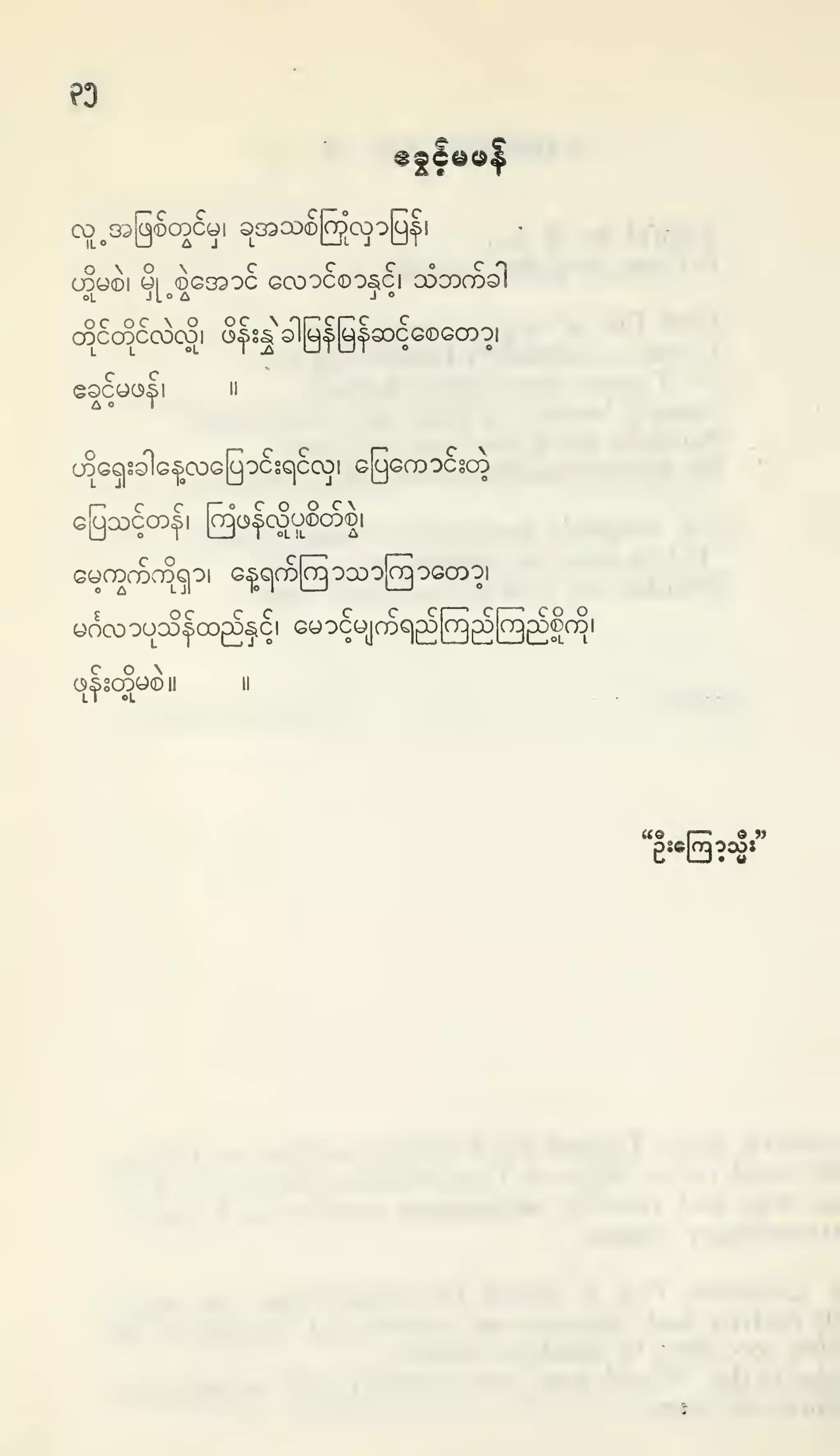 Burmese classical poems. Selected and translated by Fiedrich V. Lustig ...