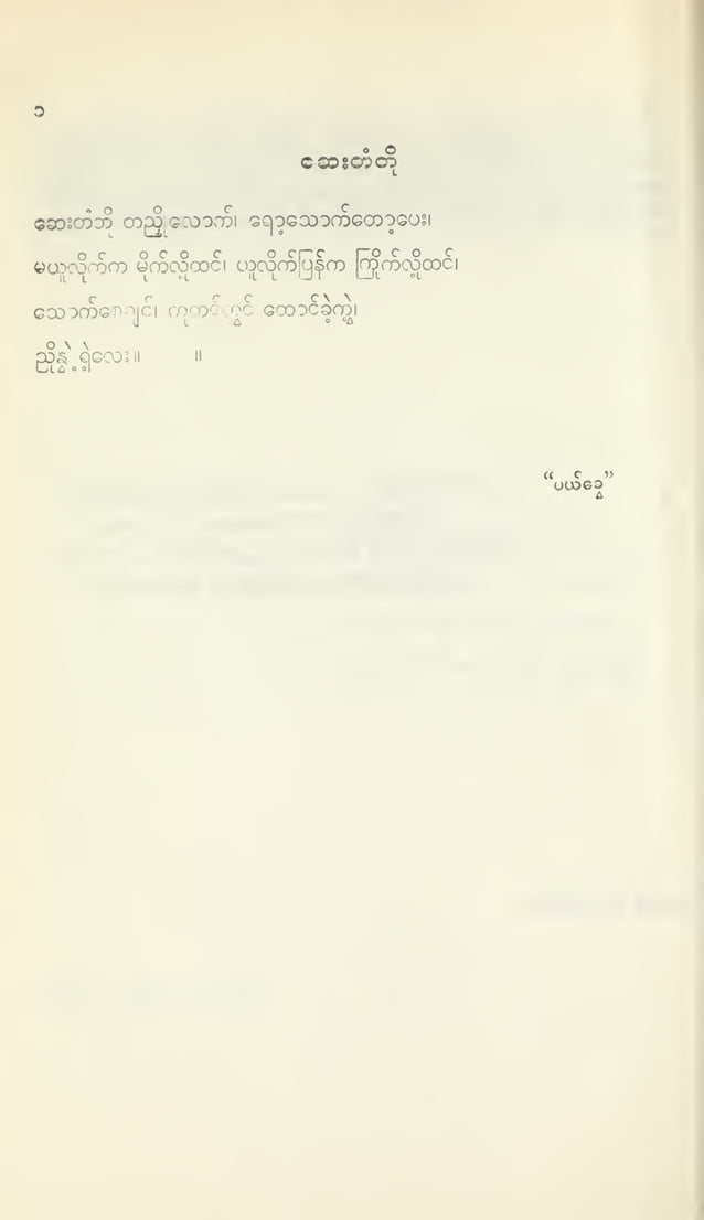 Burmese classical poems. Selected and translated by Fiedrich V. Lustig ...