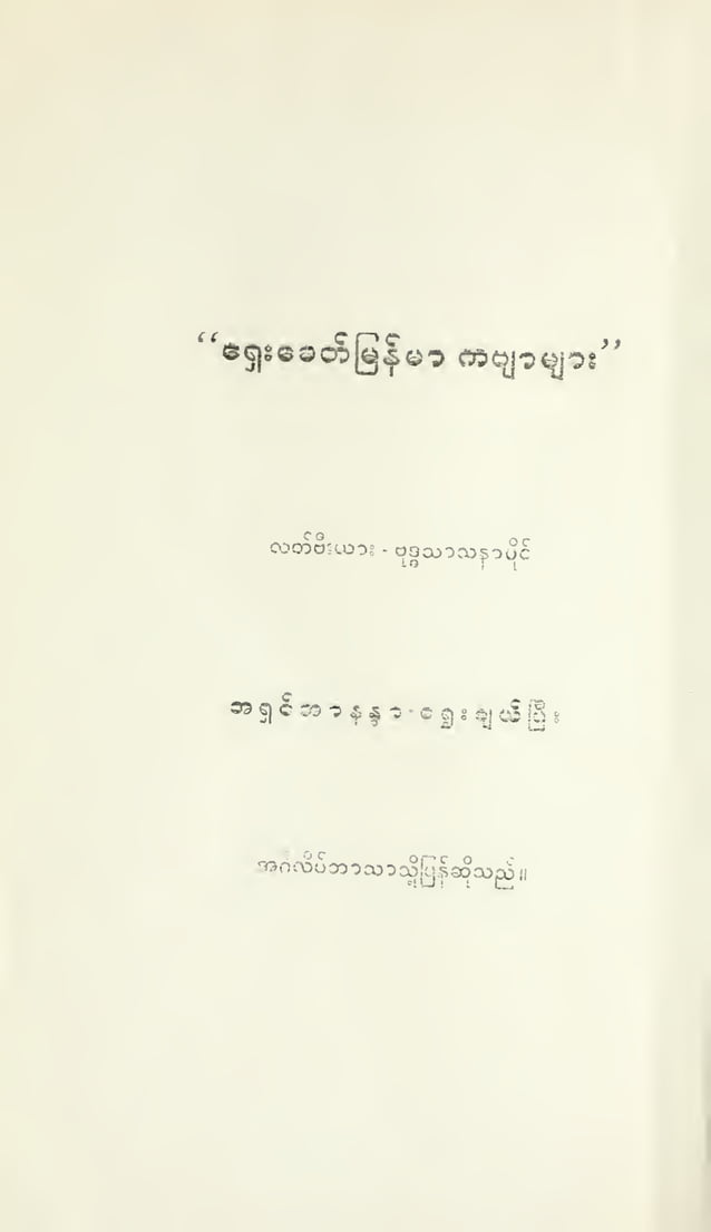 Burmese classical poems. Selected and translated by Fiedrich V. Lustig ...