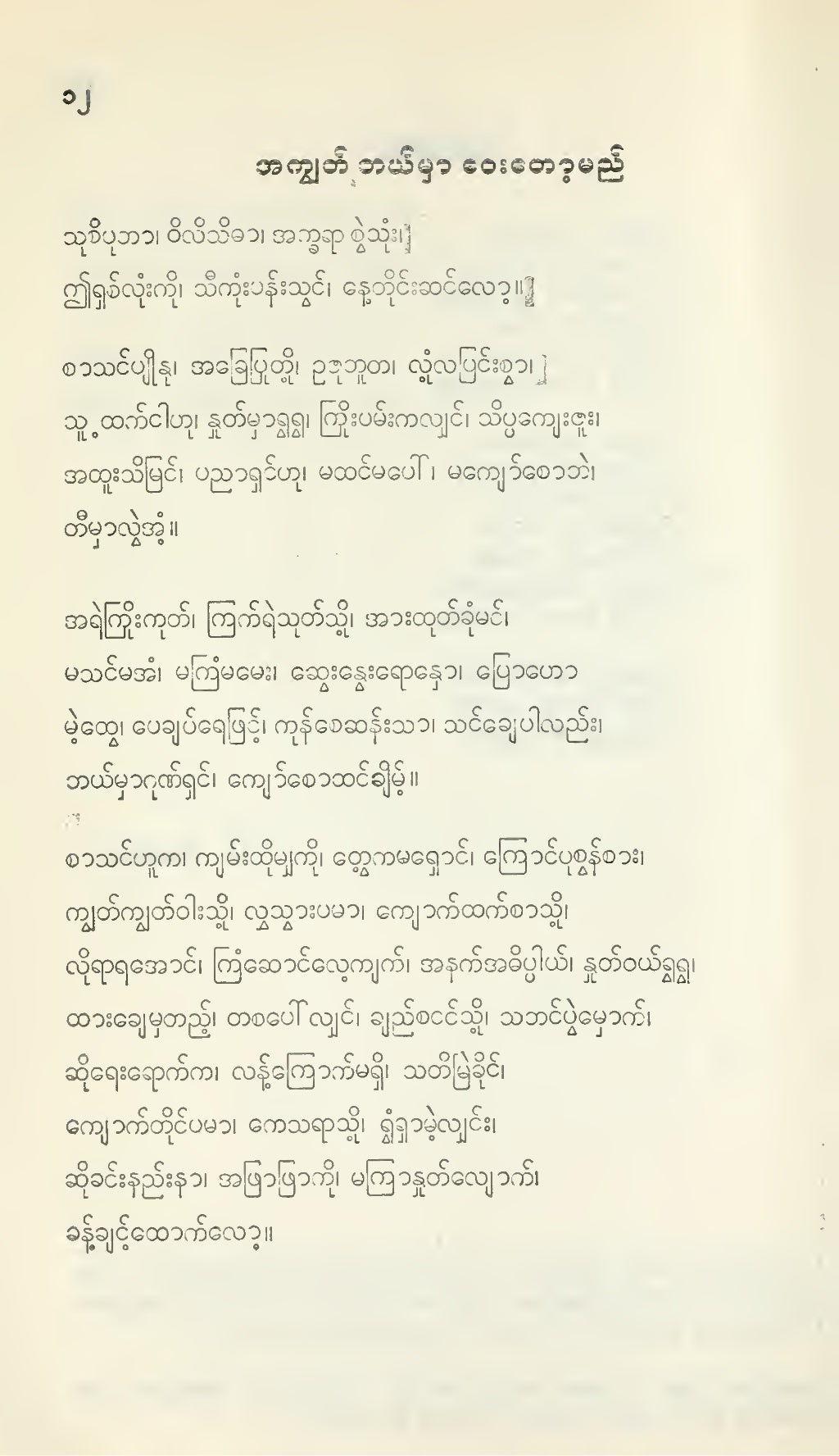 Burmese classical poems. Selected and translated by Fiedrich V. Lustig
