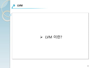 AIX - LVM 이란? | PPT