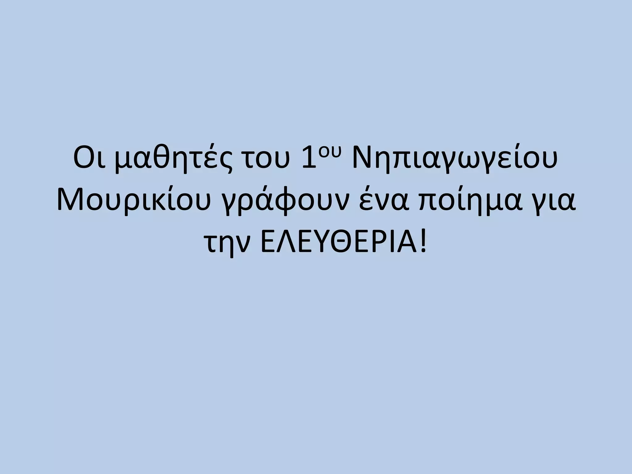 ΠΟΙΗΜΑ ΓΙΑ ΤΗΝ ΕΛΕΥΘΕΡΙΑ | PPTX