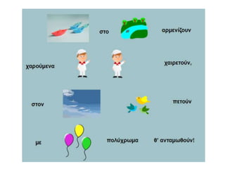 ΠΟΙΗΜΑ ΓΙΑ ΤΗΝ ΕΛΕΥΘΕΡΙΑ | PPTX