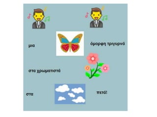 ΠΟΙΗΜΑ ΓΙΑ ΤΗΝ ΕΛΕΥΘΕΡΙΑ | PPTX