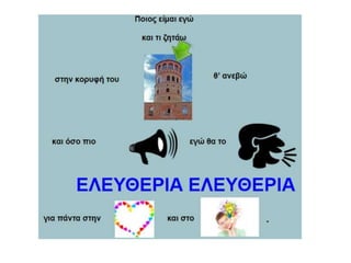 ΠΟΙΗΜΑ ΓΙΑ ΤΗΝ ΕΛΕΥΘΕΡΙΑ | PPTX
