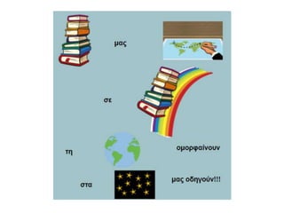 ΠΟΙΗΜΑ ΓΙΑ ΤΗΝ ΕΛΕΥΘΕΡΙΑ | PPTX