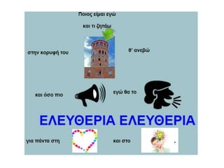 ΠΟΙΗΜΑ ΓΙΑ ΤΗΝ ΕΛΕΥΘΕΡΙΑ | PPTX