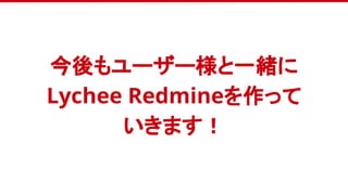 Lychee Redmine最新機能紹介とLycheeの未来について | PPT