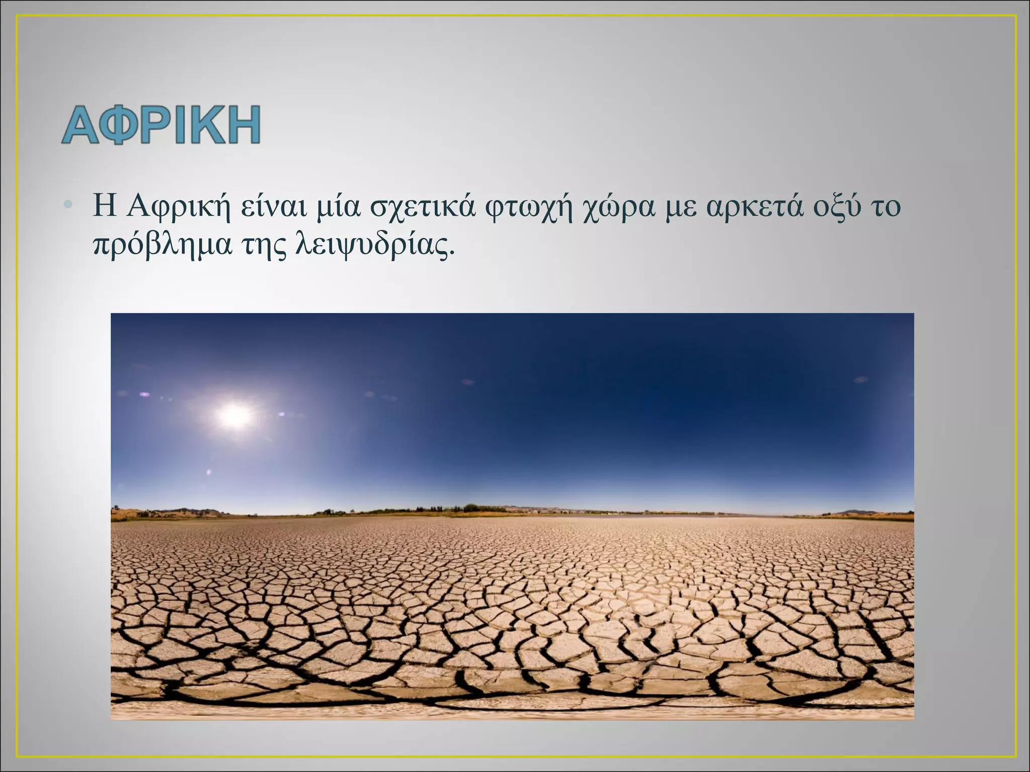 H Λειψυδρία στην Αφρική | PPT