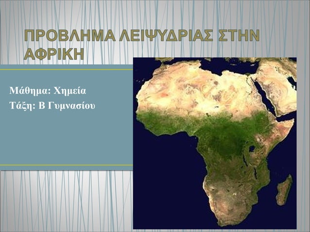 H Λειψυδρία στην Αφρική | PPT