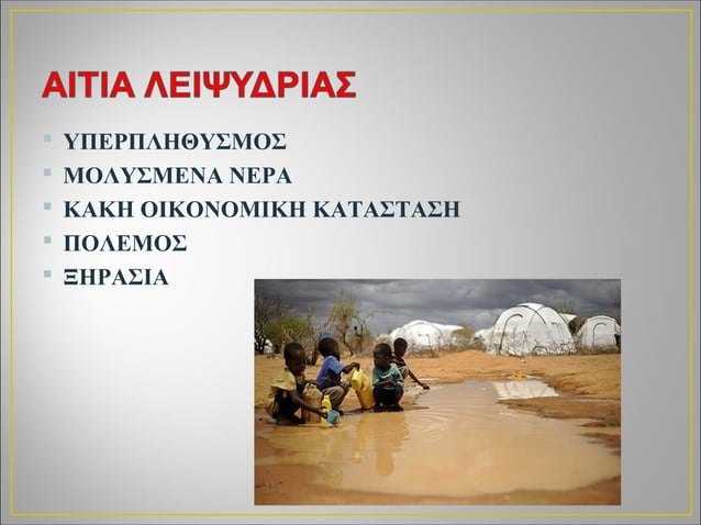 H Λειψυδρία στην Αφρική | PPT | Free Download
