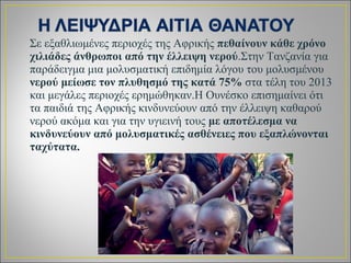 H Λειψυδρία στην Αφρική | PPT