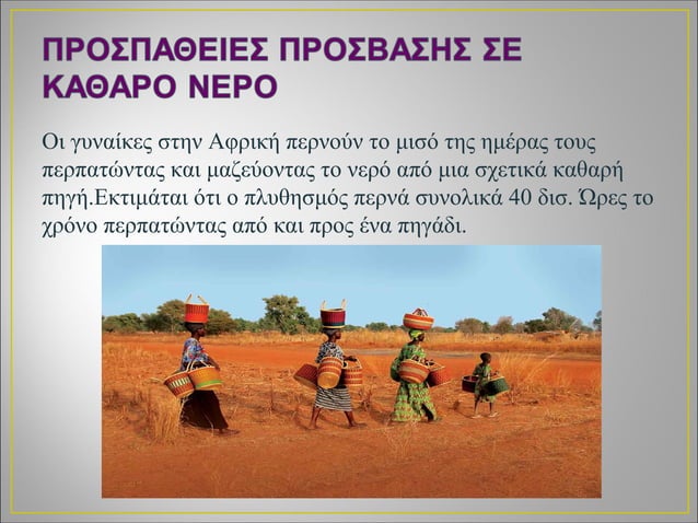H Λειψυδρία στην Αφρική | PPT