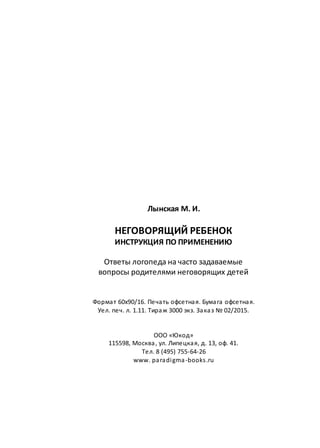 Lynskaya m i_negovoryaschiy_rebenok_instruktsia_po_primeneniyu | PDF