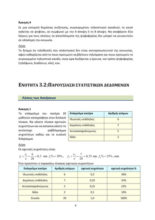 Λύσεις σχολικού βιβλίου Στατιστικής Β Λυκείου 2019 - 20 | PDF