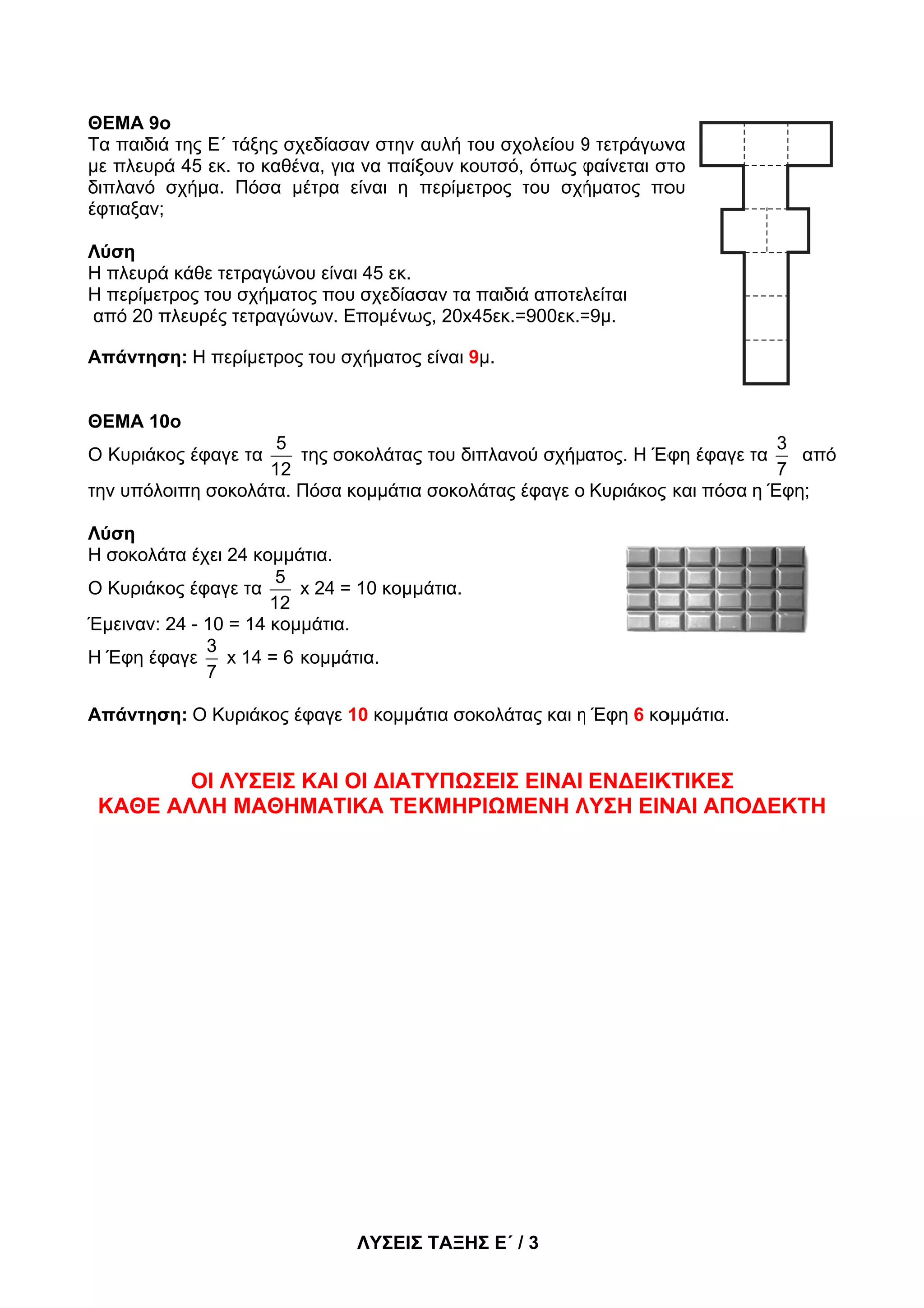 ΘΕΜΑΤΑ ΚΑΙ ΑΠΑΝΤΗΣΕΙΣ των Μαθητικών Διαγωνισμών "ΠΑΙΧΝΙΔΙ & ΜΑΘΗΜΑΤΙΚΑ ...