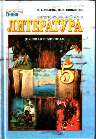 Lyteratura 5-klas-isaeva | PDF