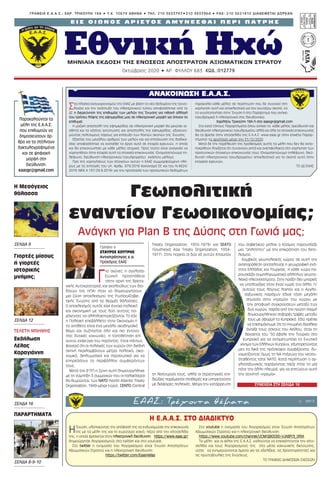 ΕΘΝΙΚΗ ΗΧΩ ΜΗΝΟΣ ΟΚΤΩΒΡΙΟΥ 2020 | PDF