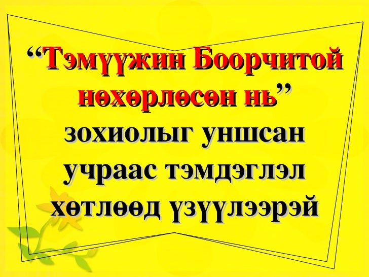 Mон хэл тэмдэглэл
