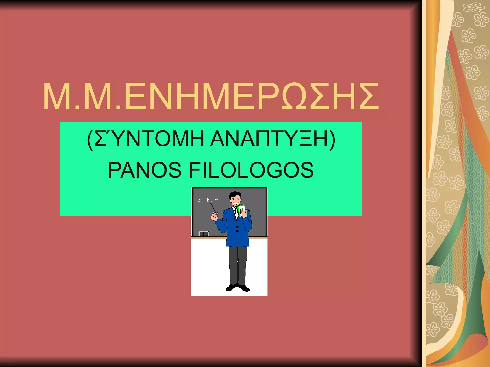 Mεσα μαζικης-ενημερωσης | PPT