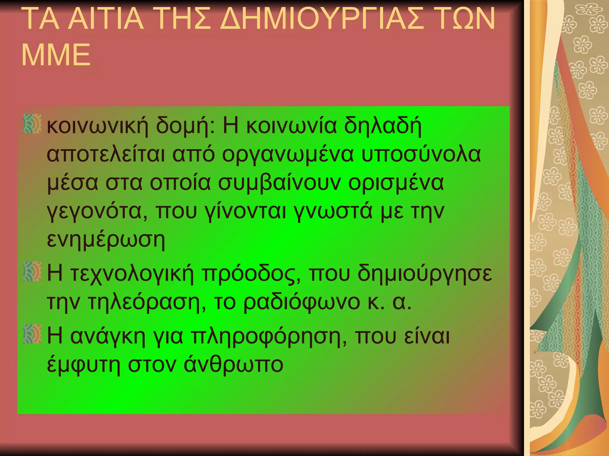 Mεσα μαζικης-ενημερωσης | PPT