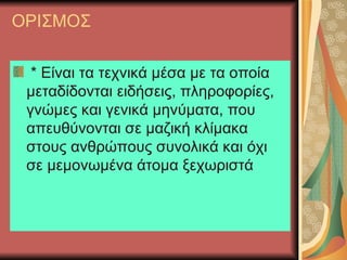 Mεσα μαζικης-ενημερωσης | PPT