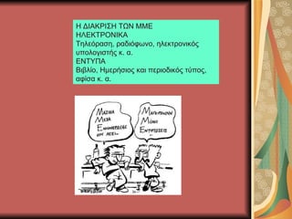 Mεσα μαζικης-ενημερωσης | PPT
