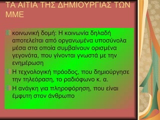 Mεσα μαζικης-ενημερωσης | PPT